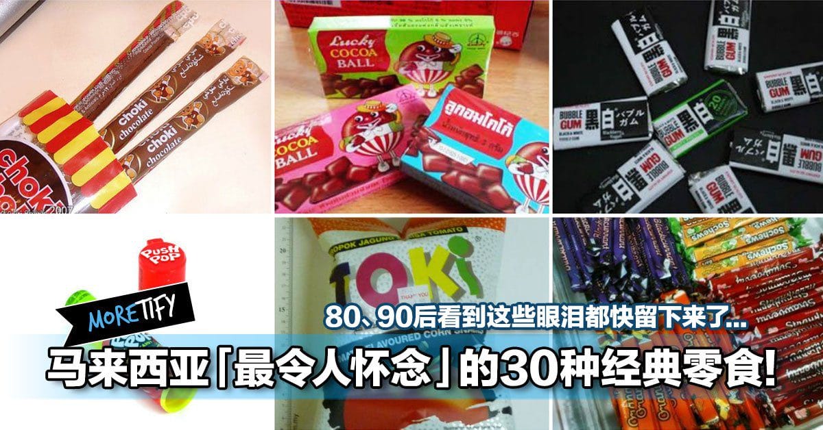 马来西亚「最令人怀念」的30种经典零食！80、90后看到这些眼泪都快留下来了...