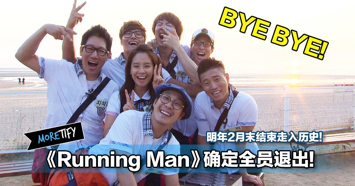 《Running Man》确定全员退出！明年2月末结束走入历史！