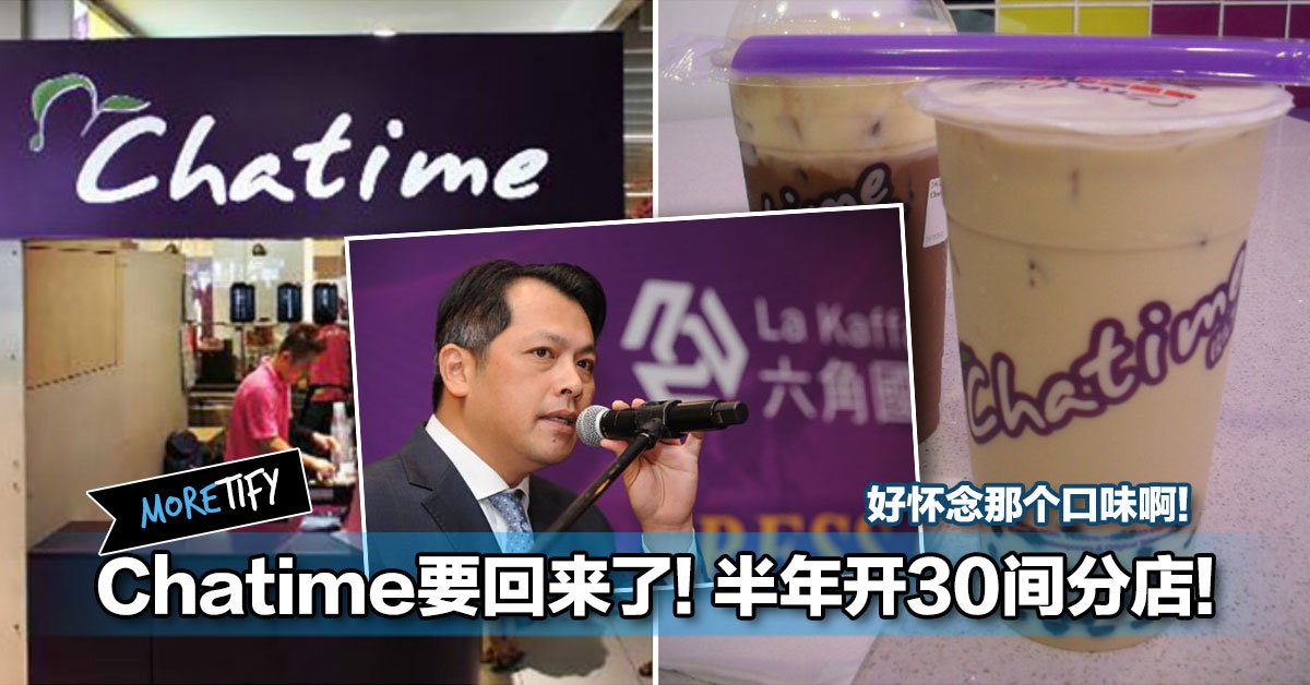Chatime要回来了！半年开30间分店！好怀念那个口味啊！