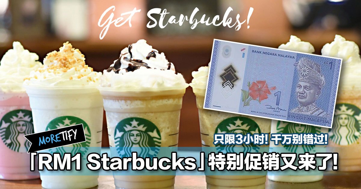 「RM1 Starbucks」特别促销又来了！只限3小时！千万别错过！
