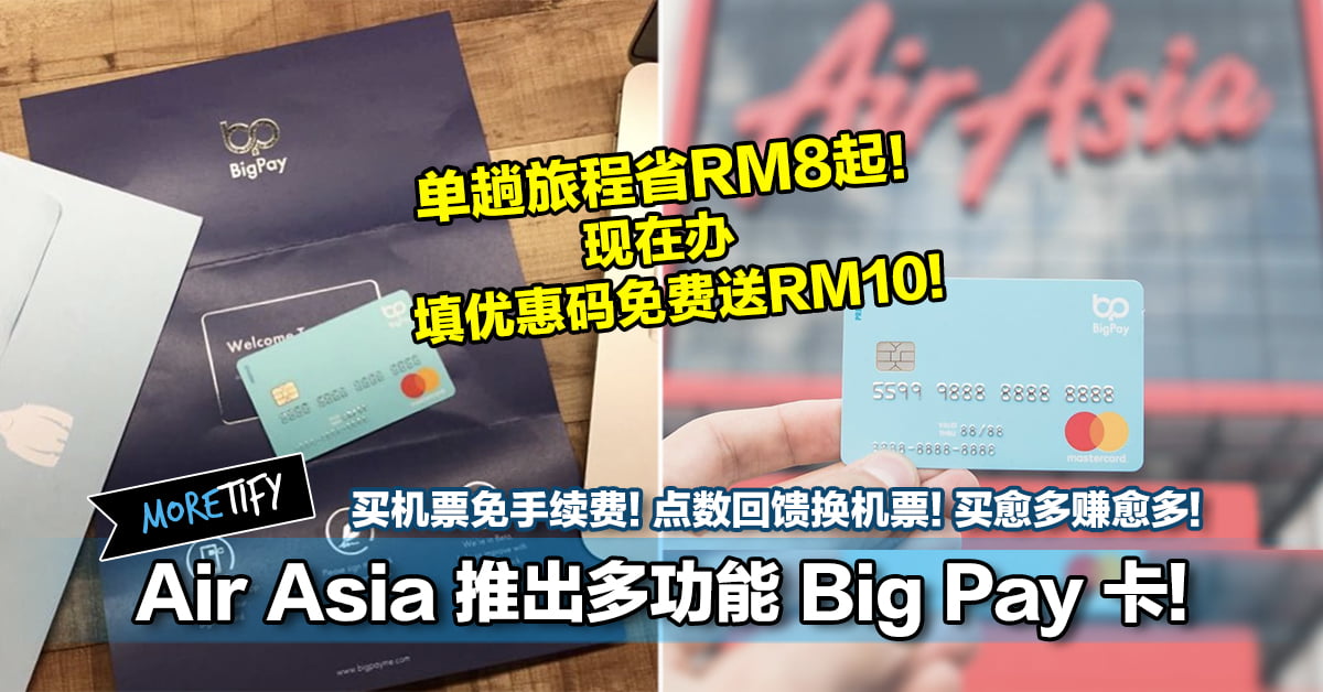 AirAsia推出多功能Big Pay卡！用它买机票免手续费！点数回馈换机票！买越多赚越多!