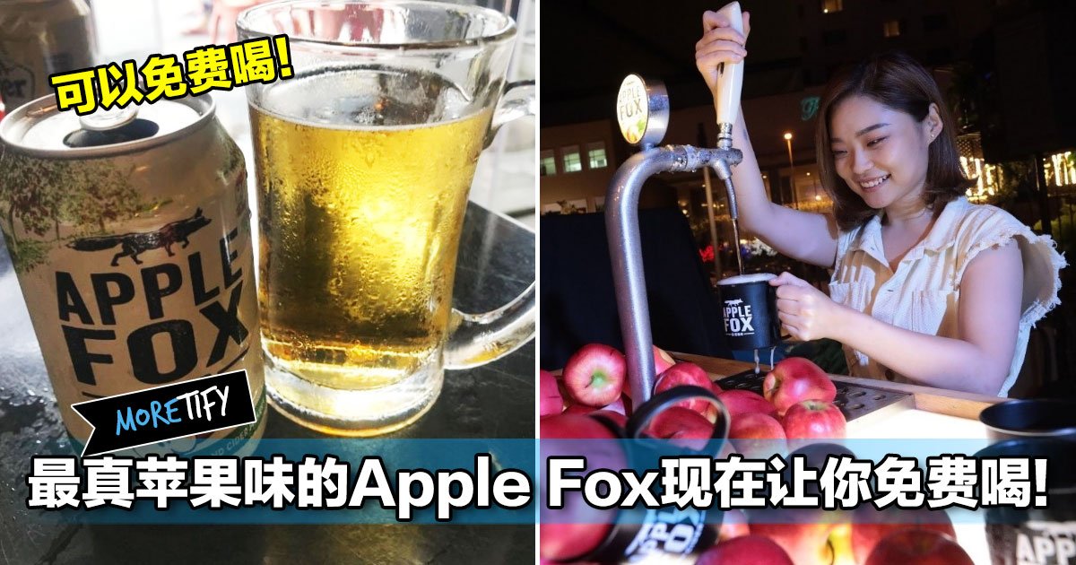 最真苹果味的Apple Fox现在让你免费喝！只需这么做，苹果酒爱好者千万别错过！
