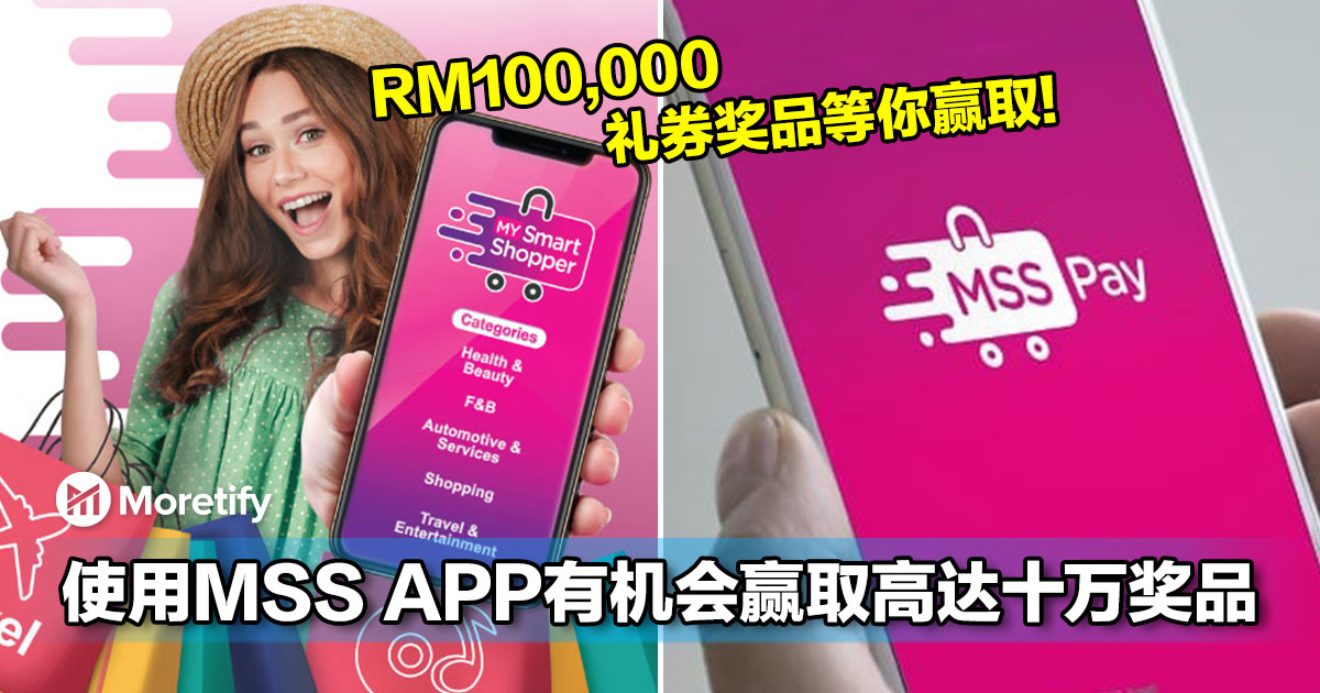 使用MSS APP，花RM10就有机会赚取高达RM50现金点数，并赢取高达RM100,000的奖品！