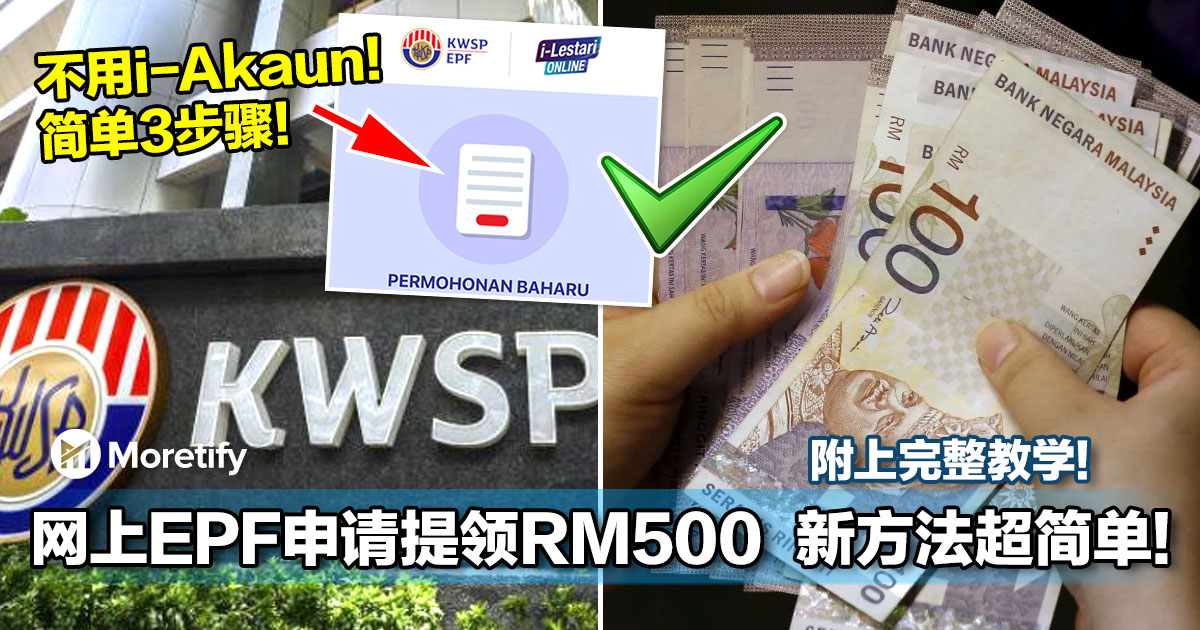 网上EPF申请提领RM500新方法超简单！不需有i-Akaun也可以拿！附上完整教学！