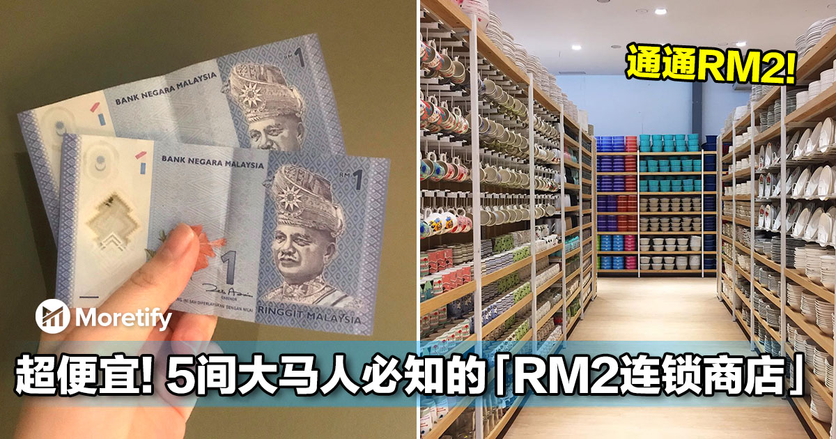 超便宜！5间大马人必知的「RM2连锁商店」！全店通通统一价格只要RM2！