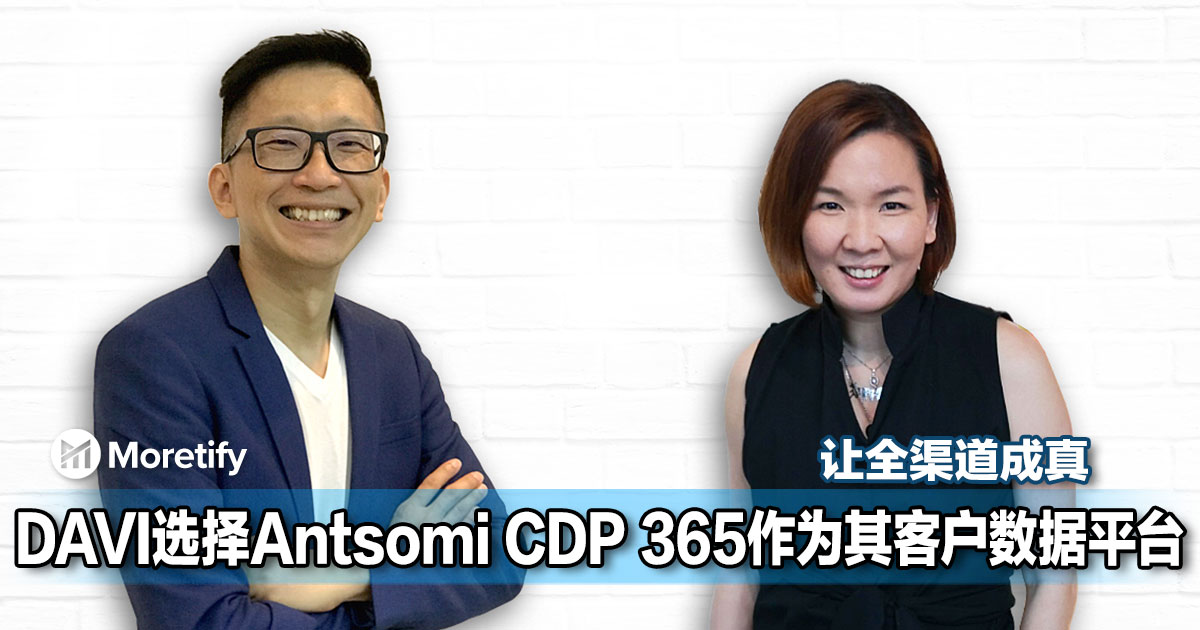 让全渠道成真： DAVI选择Antsomi CDP 365作为其客户数据平台