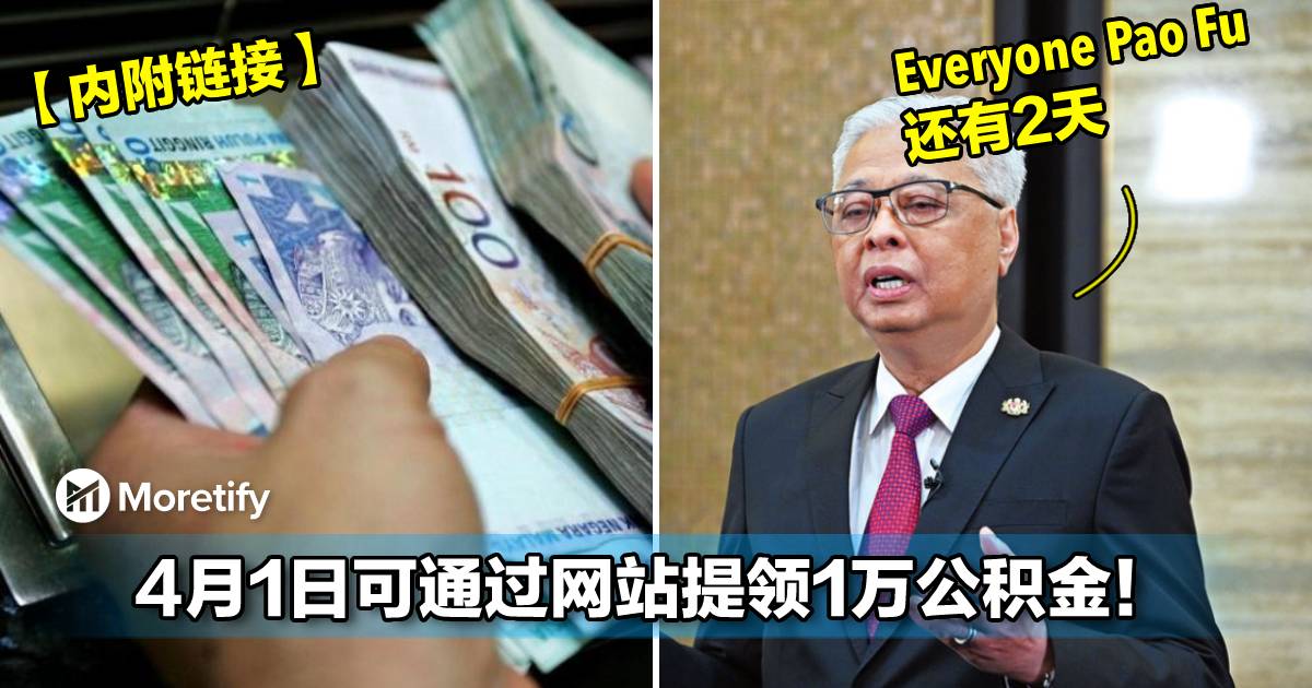 Everyone Pao Fu还有2天！4月1日可通过网站提领1万公积金！