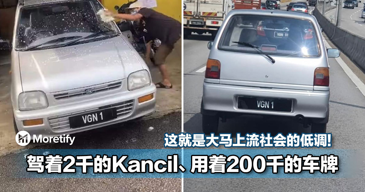 驾着RM2K的Kancil、用着RM200K的车牌！Respect！大马上流社会的低调！