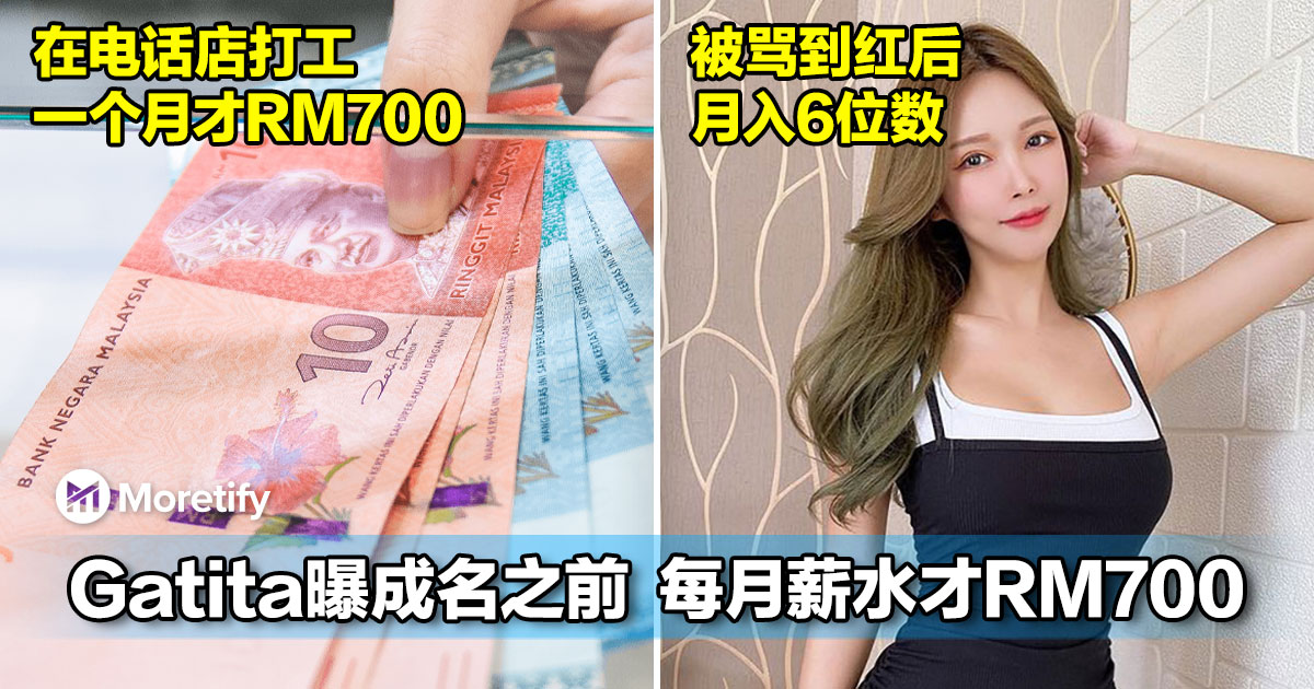 Gatita曝成名之前，每月薪水才RM700！靠网骂翻身赚到6位数第一桶金！