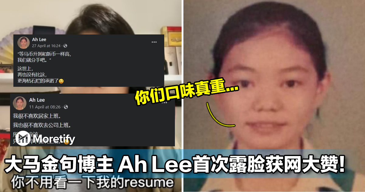 大马金句博主 Ah Lee首次露脸获网大赞！ 本人调侃你们口味真重...