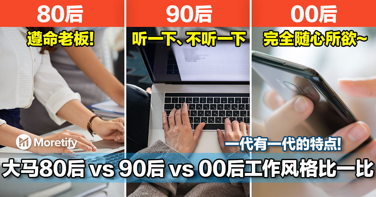 大马80后vs90后vs00后工作风格比一比！网友：一代有一代的特点！