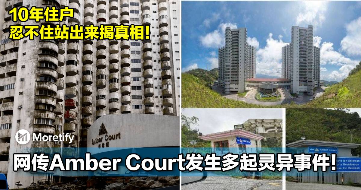 网传Amber Court发生多起灵异事件！10年住户忍不住站出来揭真相！