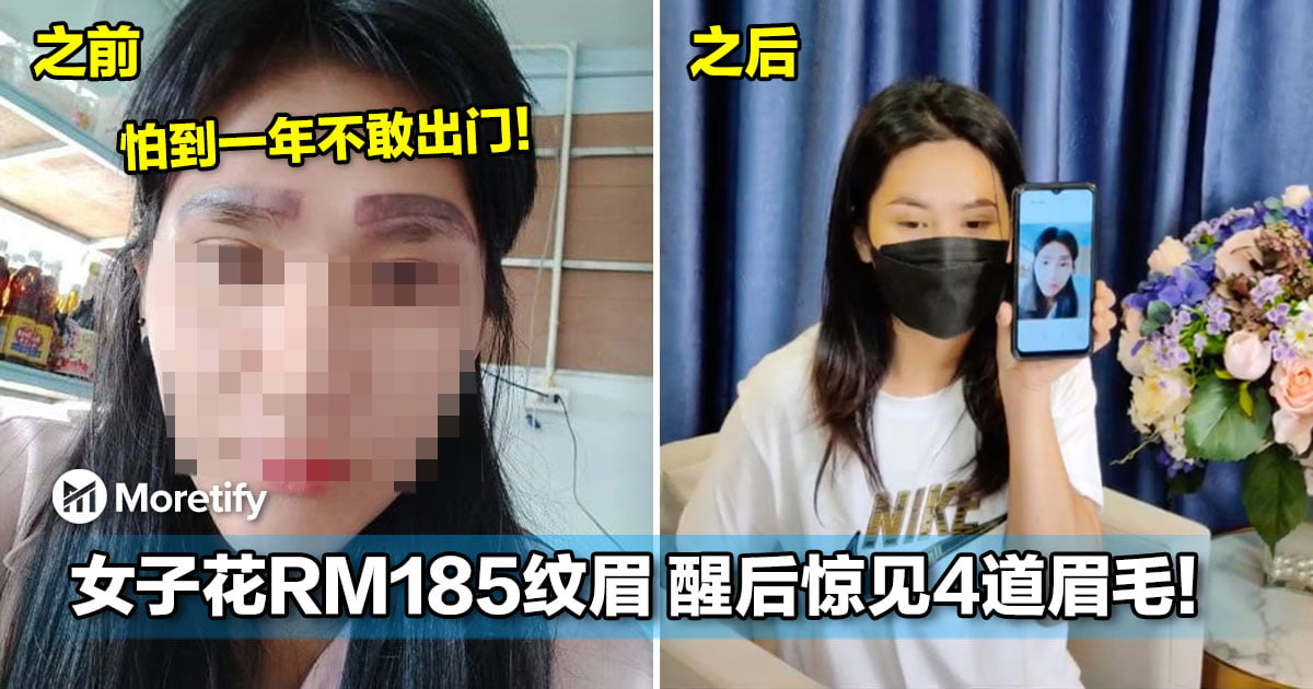 女子花RM185纹眉，醒后惊见4道眉毛！怕到一年不敢出门！