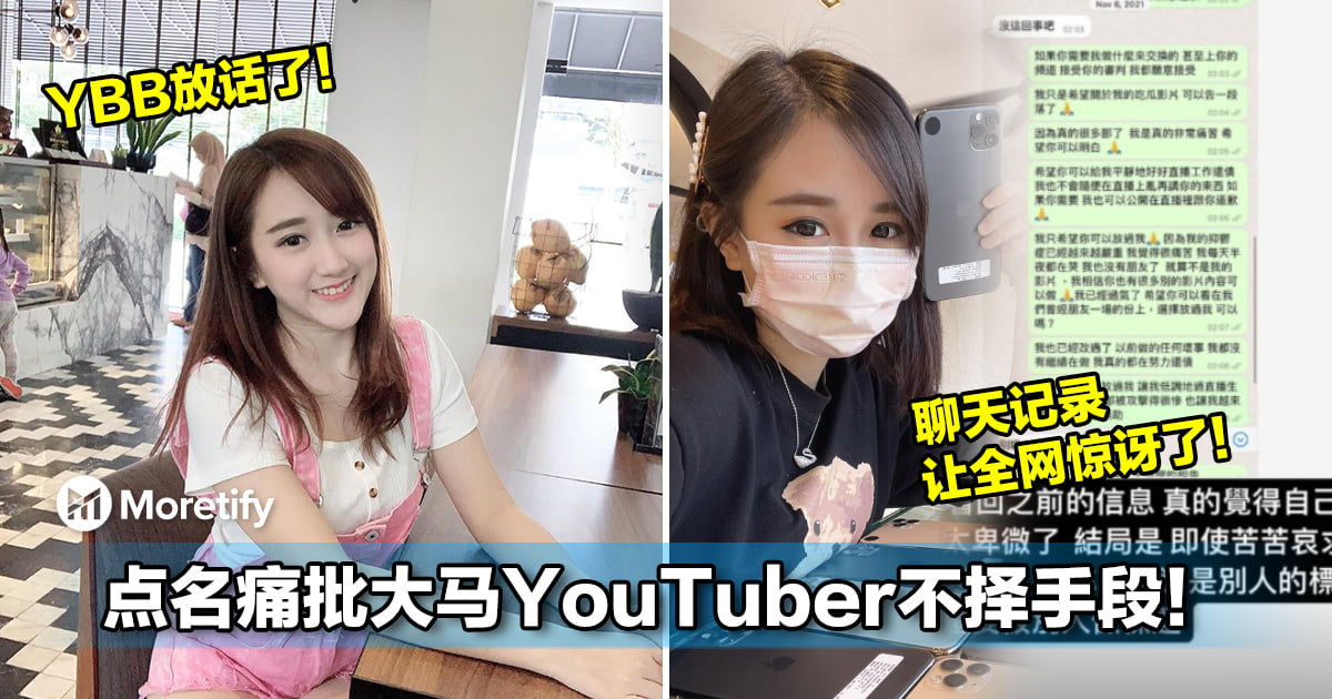 YBB放话了！点名痛批大马YouTuber不择手段，释2人聊天记录让全网惊讶了！