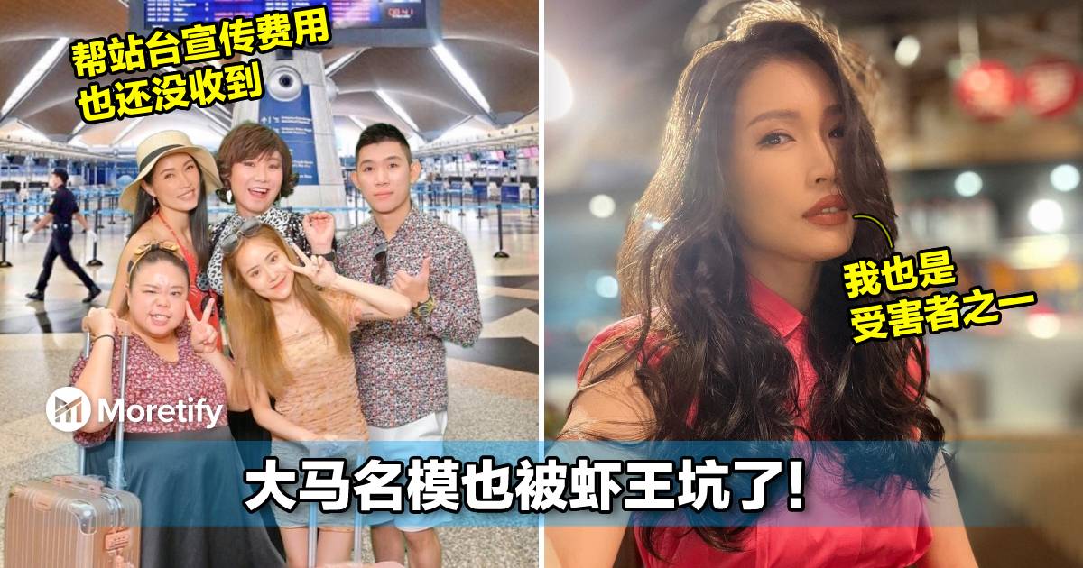 大马名模也背了虾王黑锅！火速发帖澄清：帮站台宣传费用也还没收到！