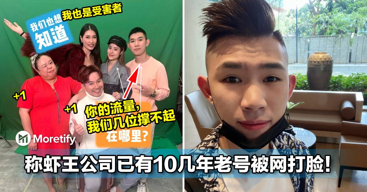 称虾王公司已有10几年老号被网打脸！大马直播艺人也被拖下水！