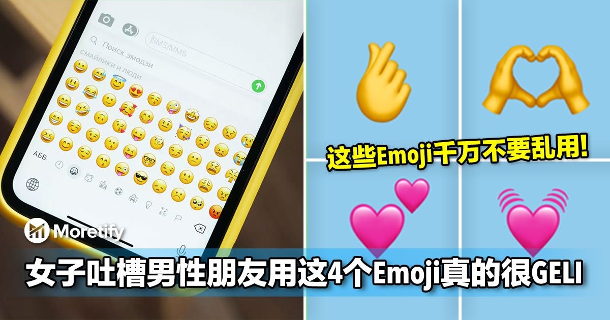 这些Emoji千万不要乱用！女子吐槽男性朋友用这4个Emoji真的很GELI，看了令她超反感！