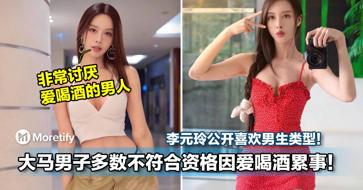 李元玲公开喜欢男生类型！大马男子多数不符合资格因爱喝酒累事！
