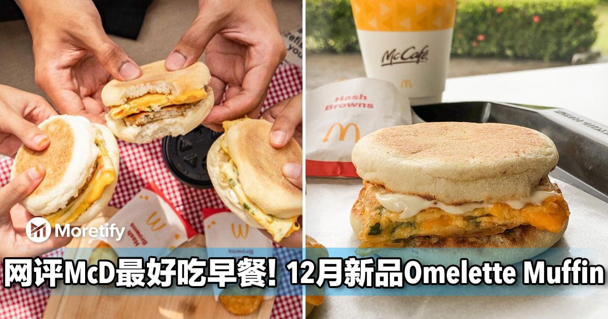 网评McD最好吃早餐！12月新品Omelette Muffin系列，松软欧姆蛋内夹起司让每一口都很满足！