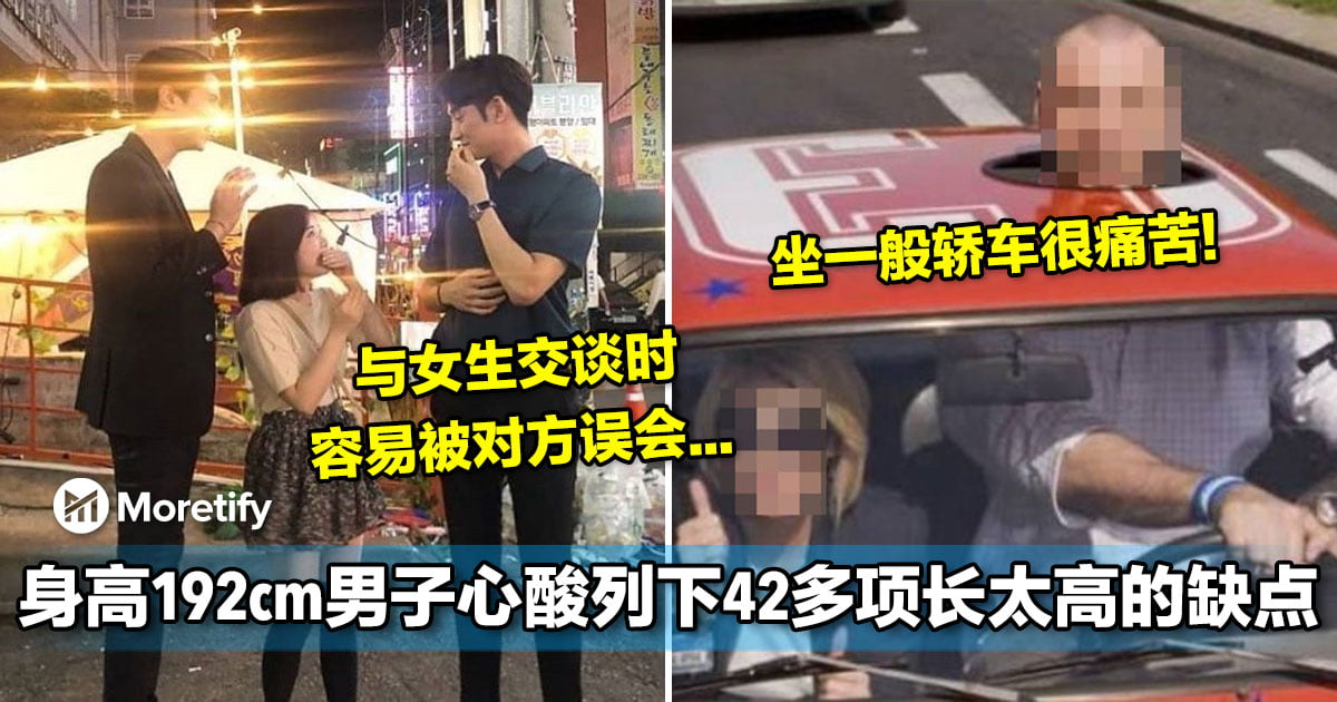 长过高的坏处多过益处！身高192cm男子心酸列下42多项长太高的缺点！