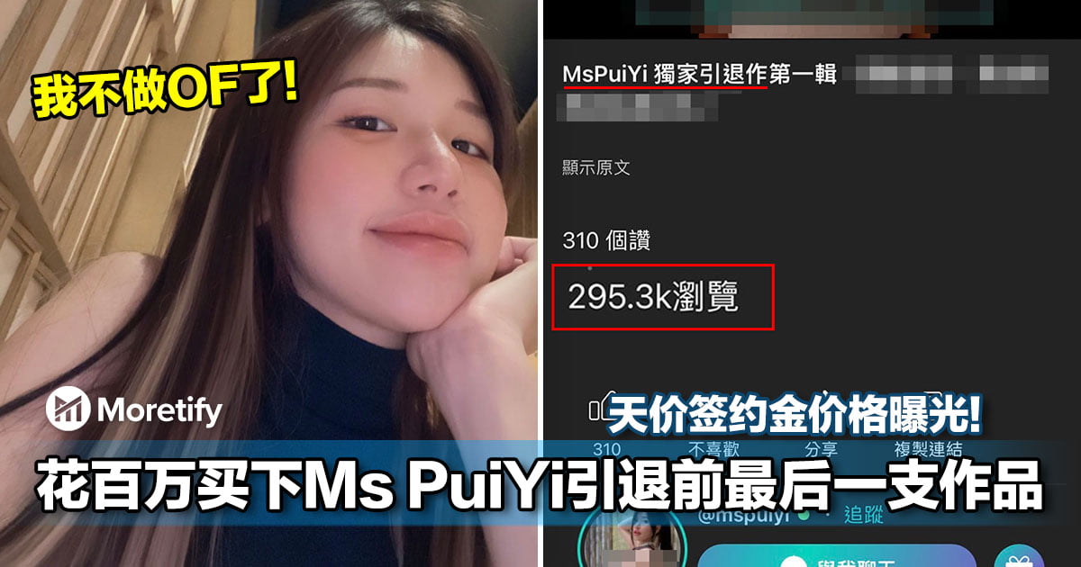 花百万买下Ms PuiYi引退前最后一支作品！天价签约金价格曝光！
