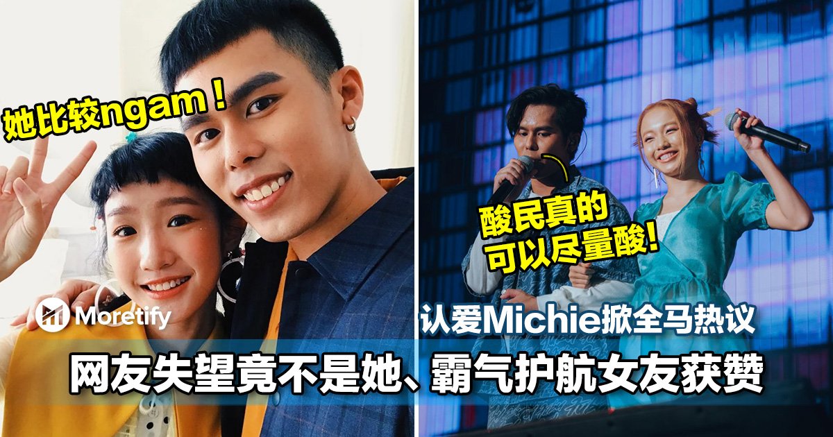 K 佬大方认爱Michie掀全马热议！网友失望竟不是她、霸气护航女友获赞！
