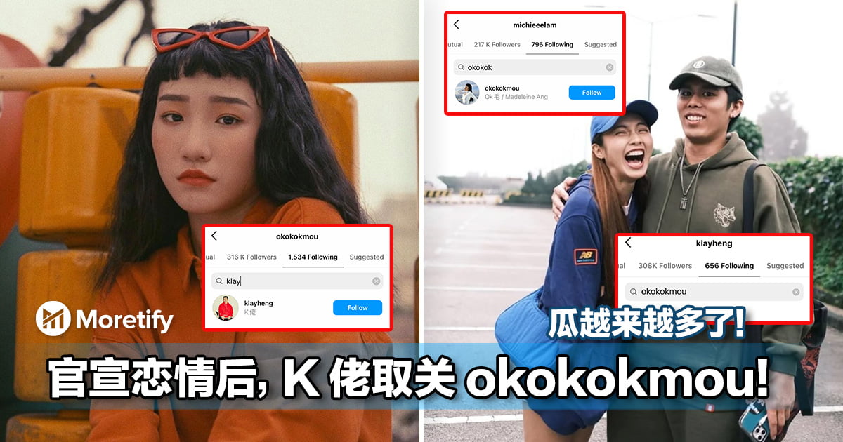 瓜越来越多了！官宣恋情后，K 佬取关 okokokmou！网友要失望了！