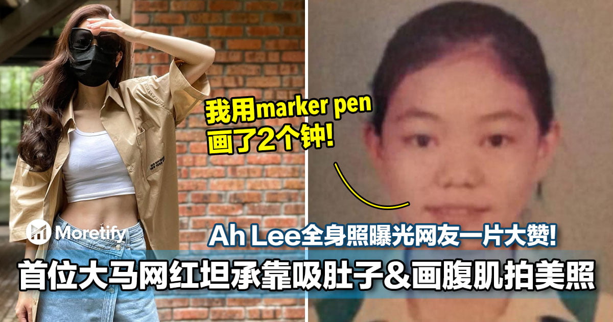 首位大马网红坦承靠吸肚子&画腹肌拍美照！Ah Lee全身照曝光网友一片大赞！
