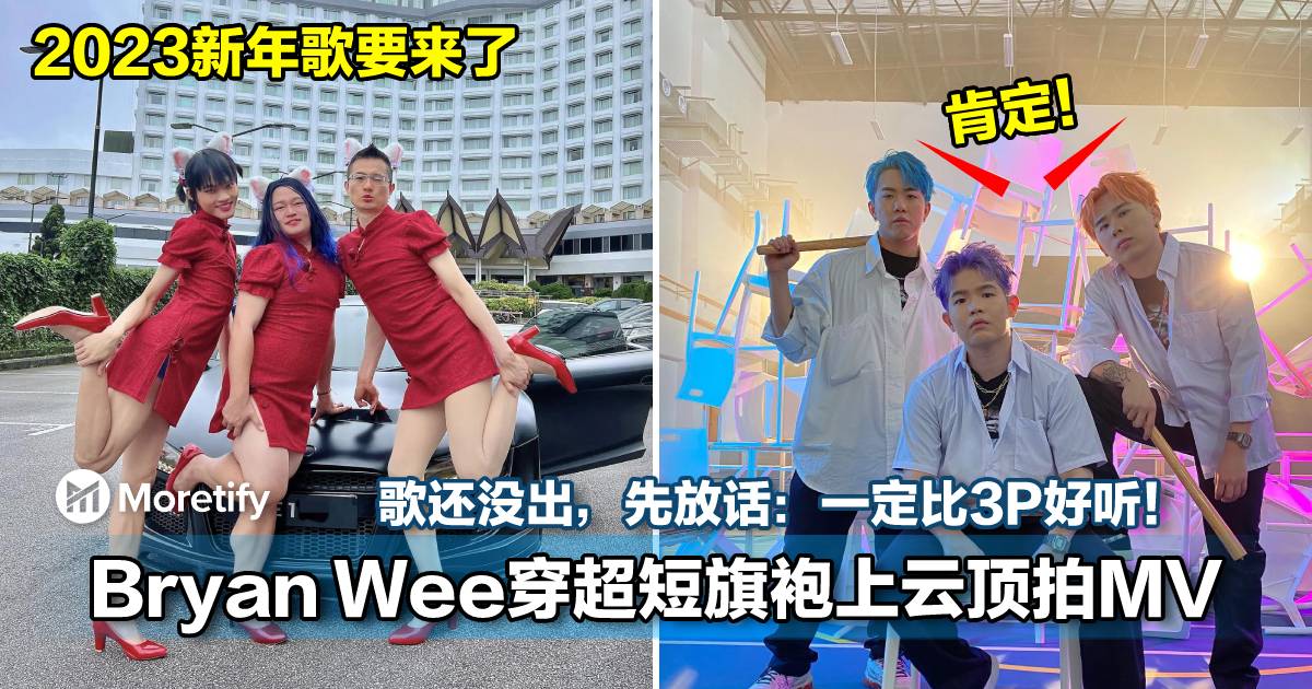 大马网红Bryan Wee穿超短旗袍上云顶拍MV！歌还没出，先放话：一定比3P好听！