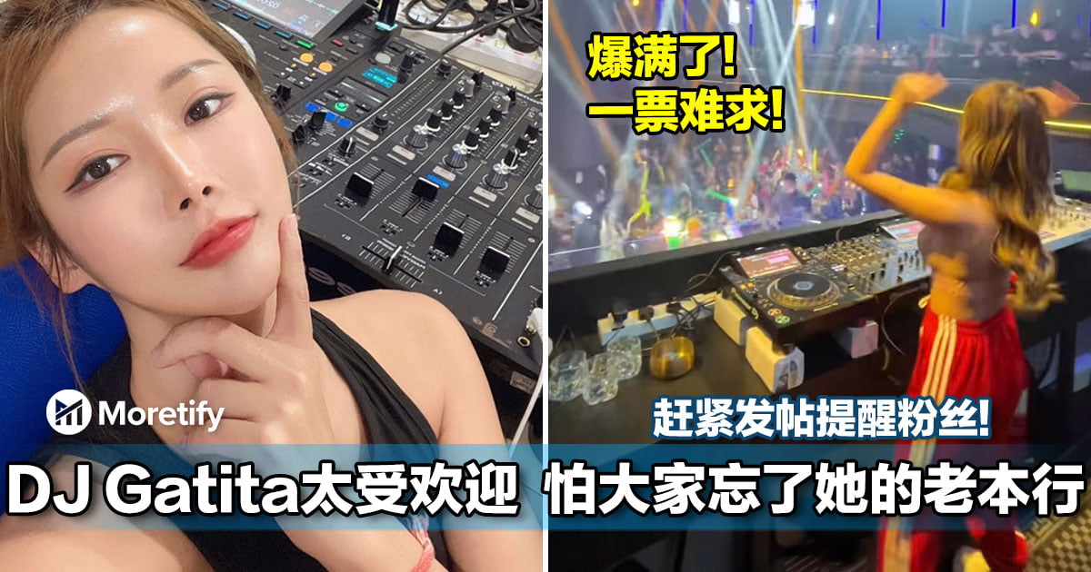 Gatita做DJ太受欢迎，怕大家忘了她的老本行！赶紧发帖提醒粉丝！