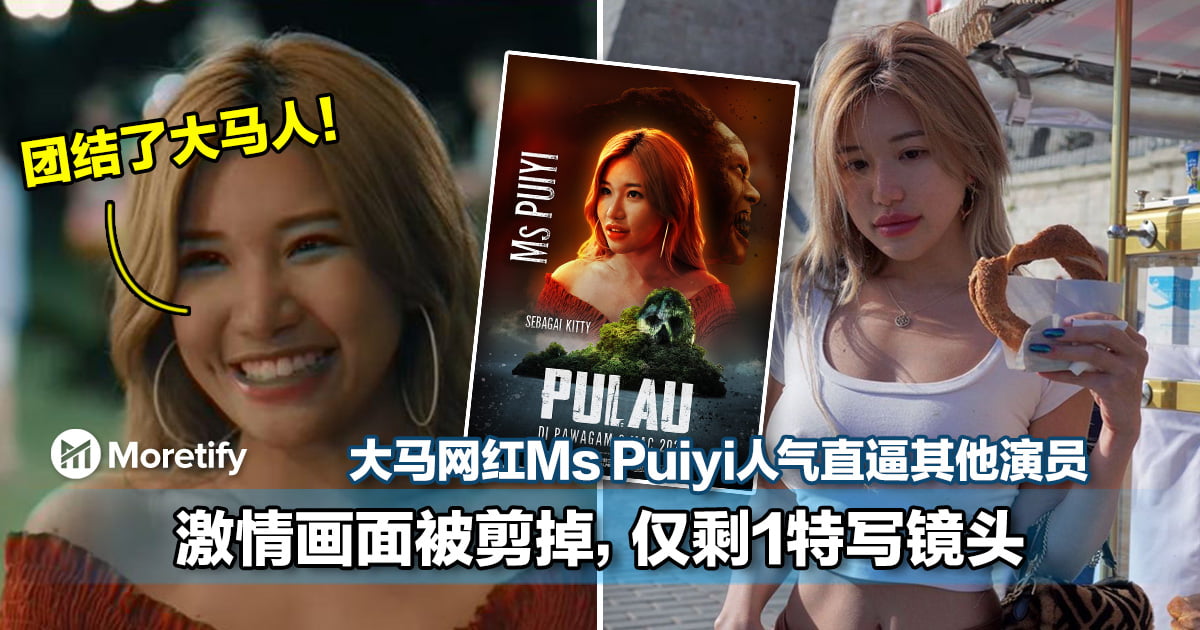 激情画面被剪掉，仅剩1特写镜头！大马网红Ms Puiyi人气直逼其他演员！