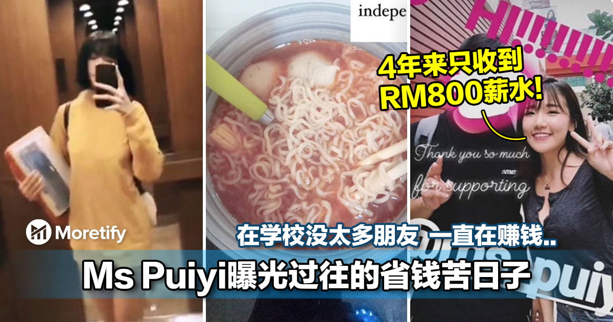 Ms Puiyi曝光过往的省钱苦日子！在学校没太多朋友，一直在赚钱...