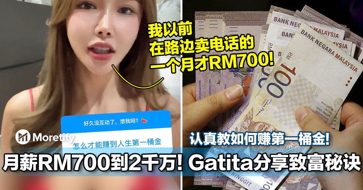 月薪RM700到2千万！Gatita分享致富秘诀！认真教如何赚第一桶金！