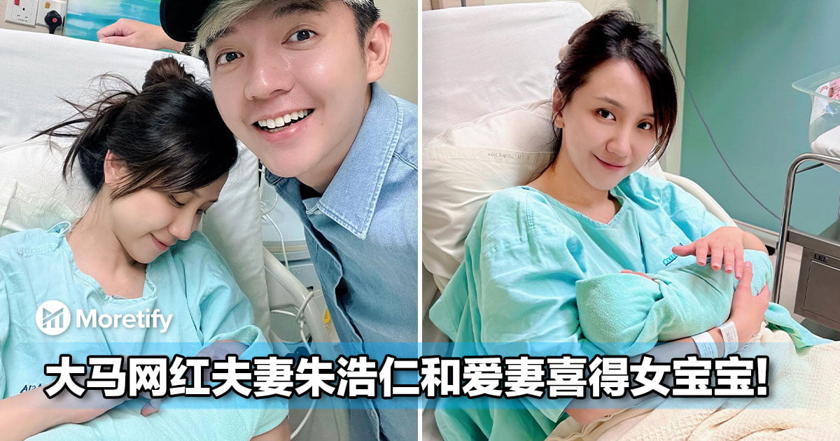 大马网红朱浩仁喜得爱女！Gladish陳祤琹顺利诞下女宝宝