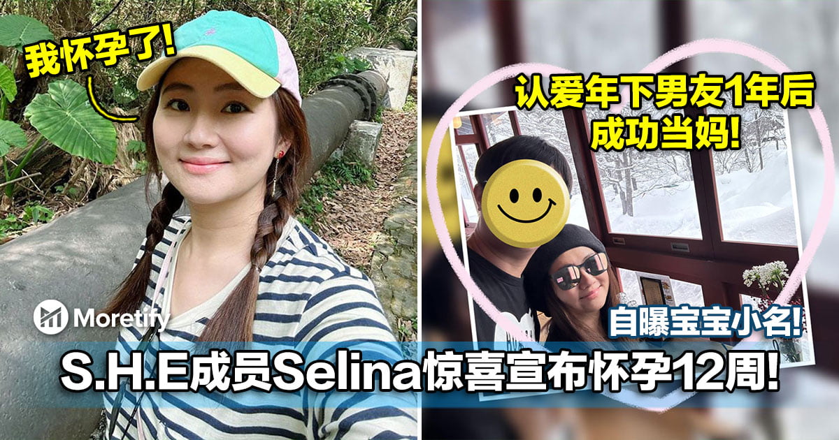 S.H.E成员Selina惊喜宣布怀孕12周！认爱年下男友1年后成功当妈！自曝宝宝小名！