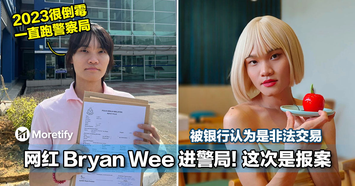 网红Bryan Wee进警局！这次是报案，被银行认为进行非法交易