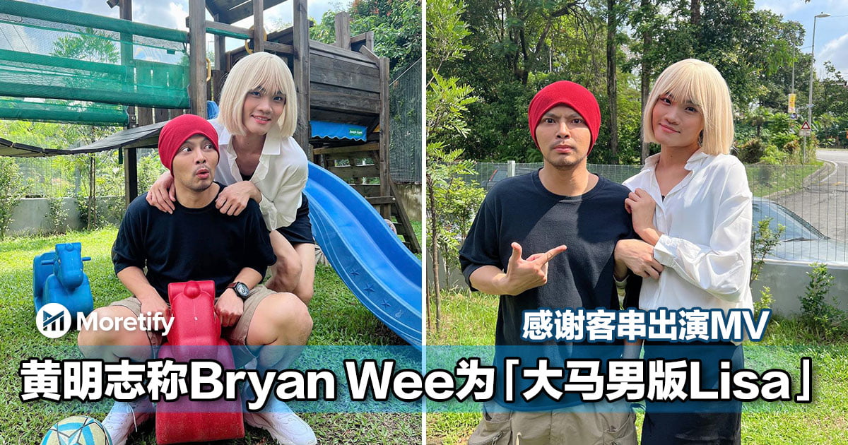 黄明志感谢「大马男版Lisa」Bryan Wee帮忙客串出演MV！