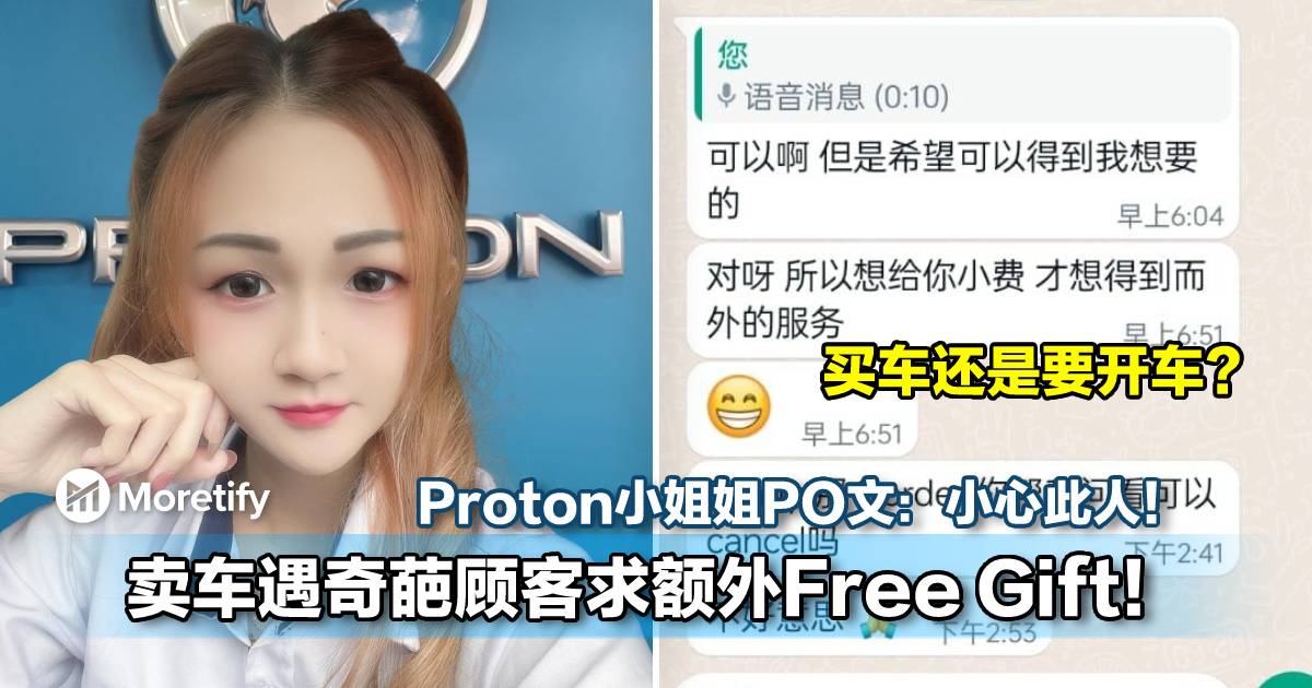 卖车遇奇葩顾客求额外Free Gift！Proton小姐姐PO文：小心此人！
