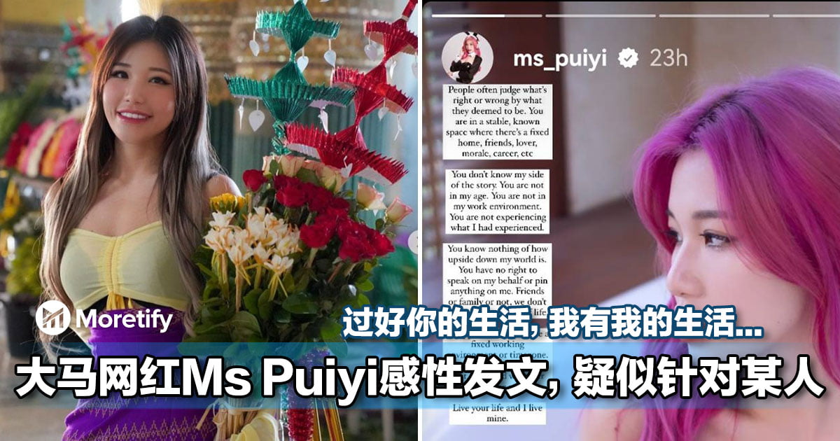 大马网红Ms Puiyi感性发文，疑似针对某人：过好你的生活，我也有我的生活...