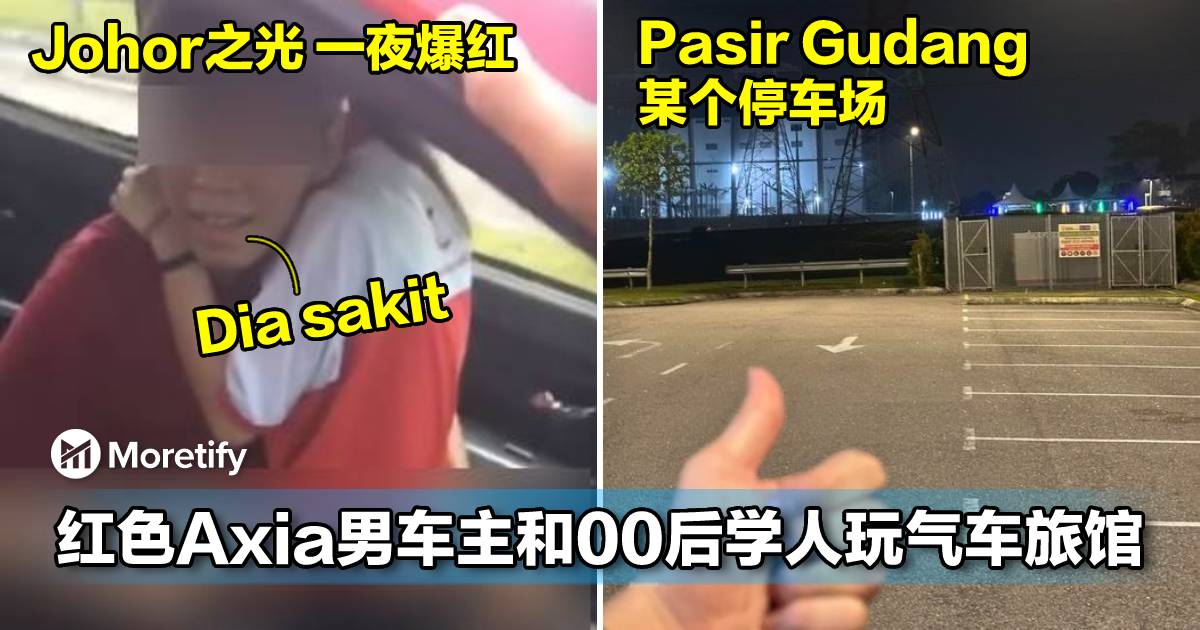 【Johor之光】红色Axia男车主和00后学人玩气车旅馆！打开车窗被拍辩：Dia Sakit!
