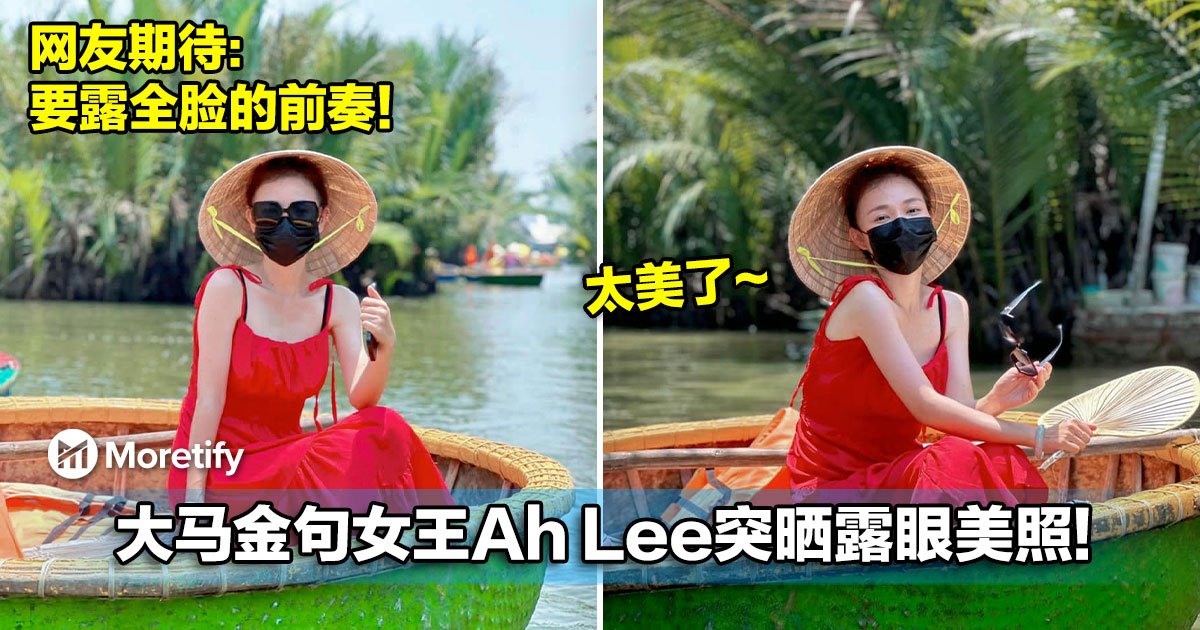 超意外！常年不露脸的Ah Lee突晒露眼美照！网赞：好漂亮，看来是要露全脸的前奏！