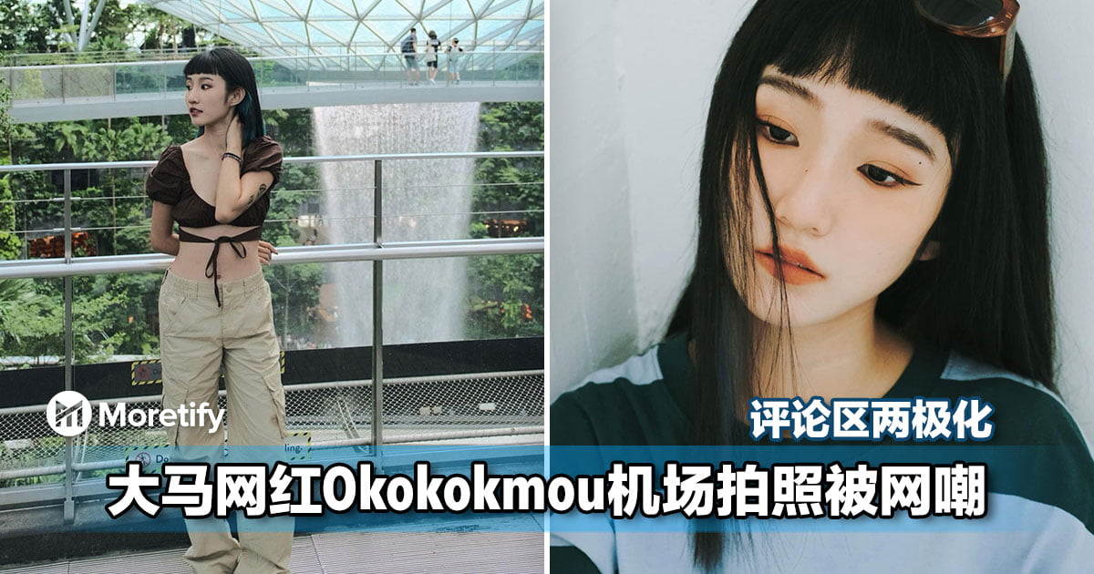 大马网红Okokmou机场拍照被网嘲，评论区两极化！