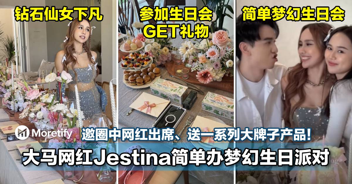 大马网红Jestina简单办梦幻生日派对！邀圈中网红出席、送一系列大牌子产品！