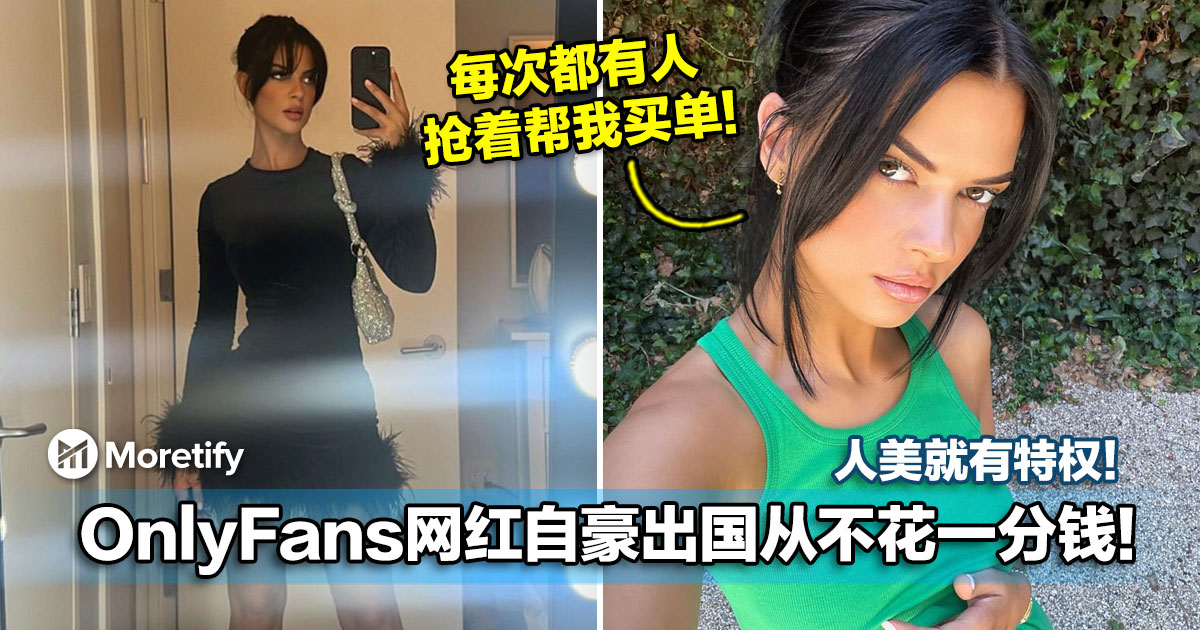 人美就有特权！OnlyFans网红自豪出国从不花钱：每次都有人抢着帮我买单！