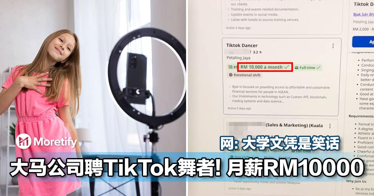 大马某公司招聘TikTok舞者！月薪竟高达RM10000！网：大学文凭是笑话
