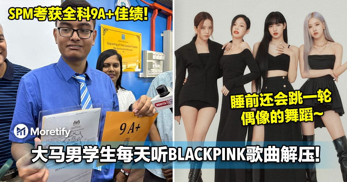 大马男学生每天听BLACKPINK歌曲解压！SPM考获全科9A+亮眼成绩！