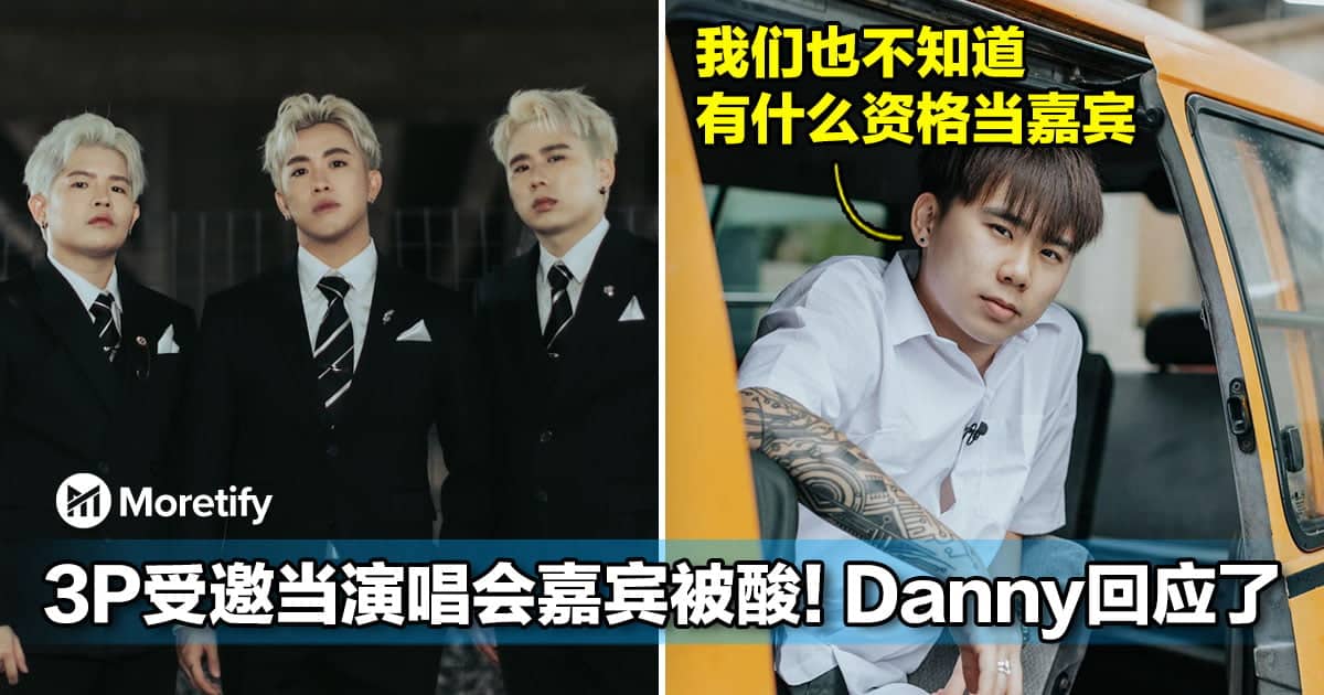 大马网红3P受邀当演唱会嘉宾被网民酸！Danny回应了
