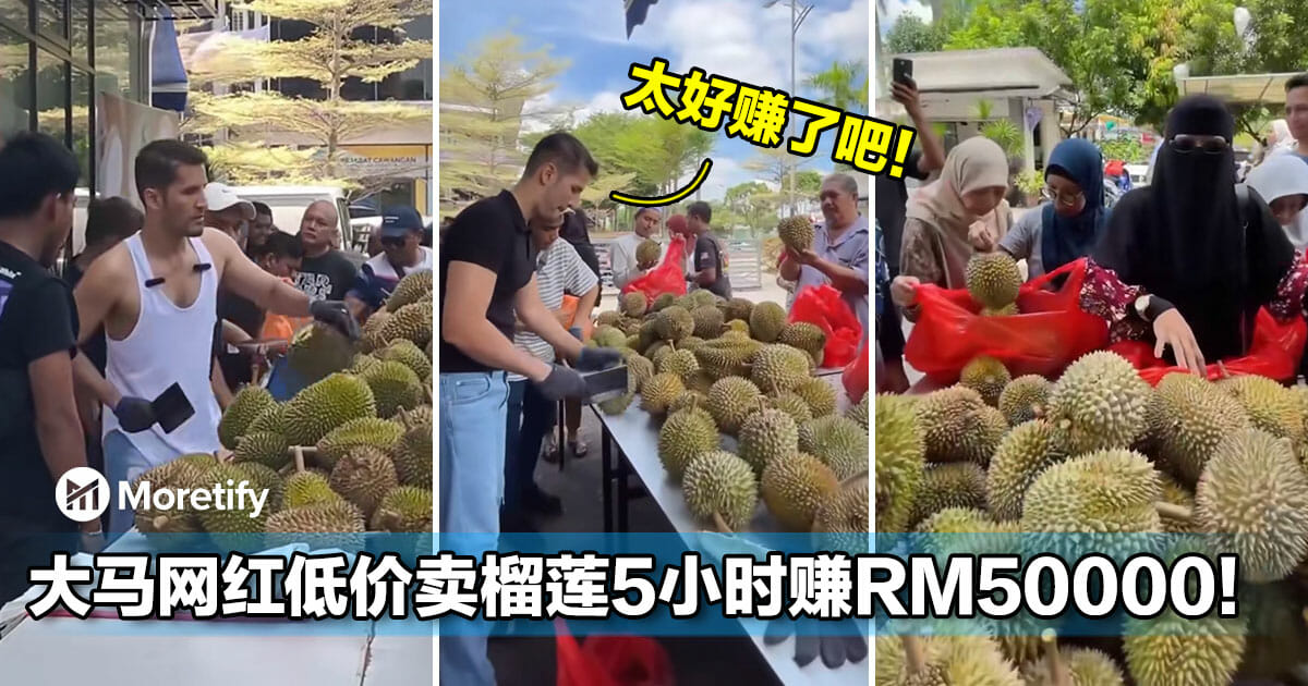 大马网红富商低价卖榴莲 5 小时赚 RM50000！