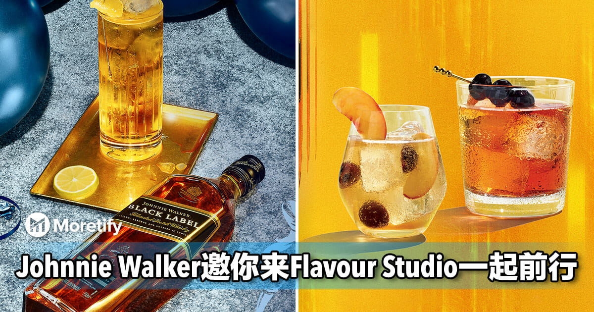 坚定的步伐，丰富的口感！Johnnie Walker邀你来Flavour Studio一起前行！