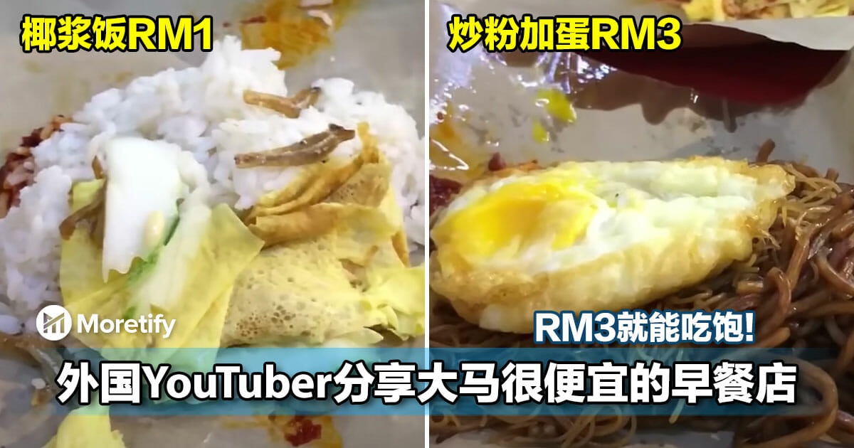 外国YouTuber分享大马很便宜的早餐店，RM3就能吃饱！